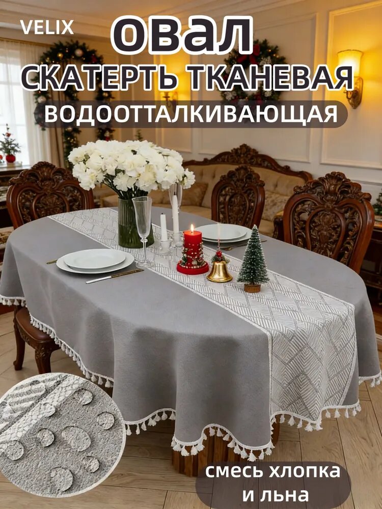 VELIX Скатерть Хлопок 140x200см