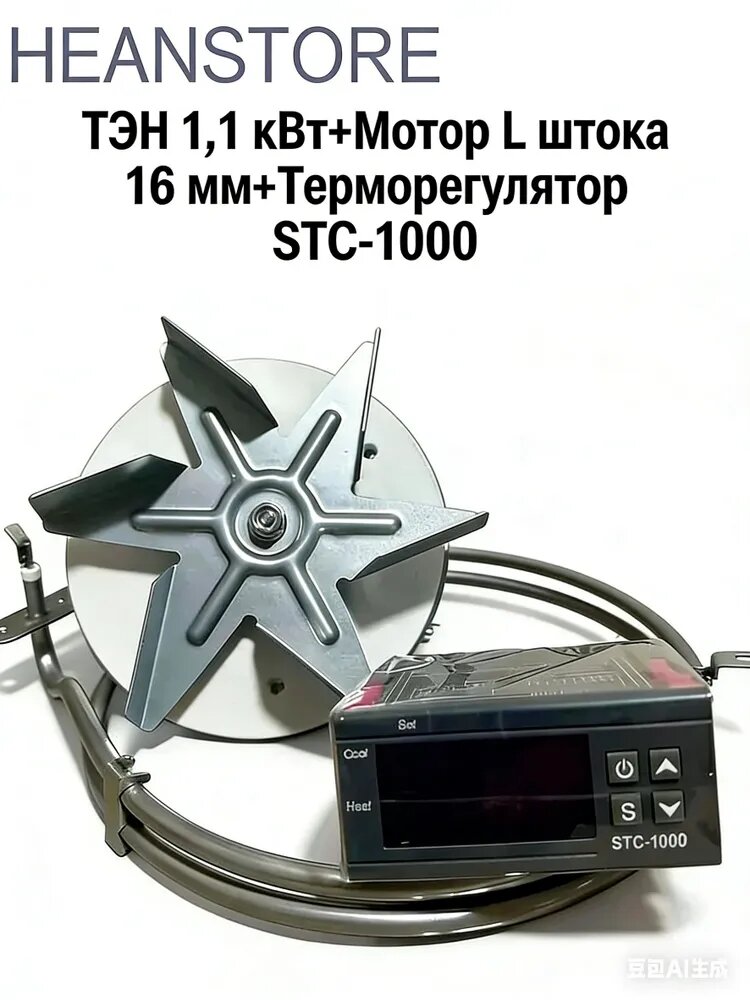 ТЭН 1,1 кВт+Мотор L штока 16 мм+Терморегулятор STC-1000. Конвекция коптильни