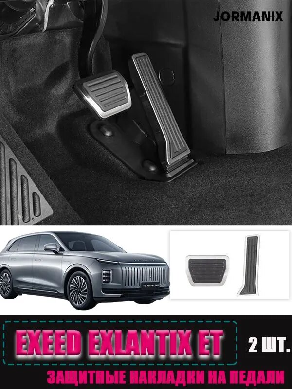 Накладки на педали для EXEED Exlantix ET, 2 шт, алюминиевый комплект, противоскользящие, черный матовый