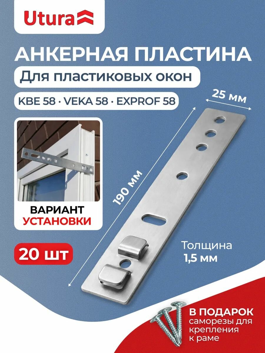 Анкерная пластина для пластиковых окон KBE-58 190х25 20 штук с саморезами