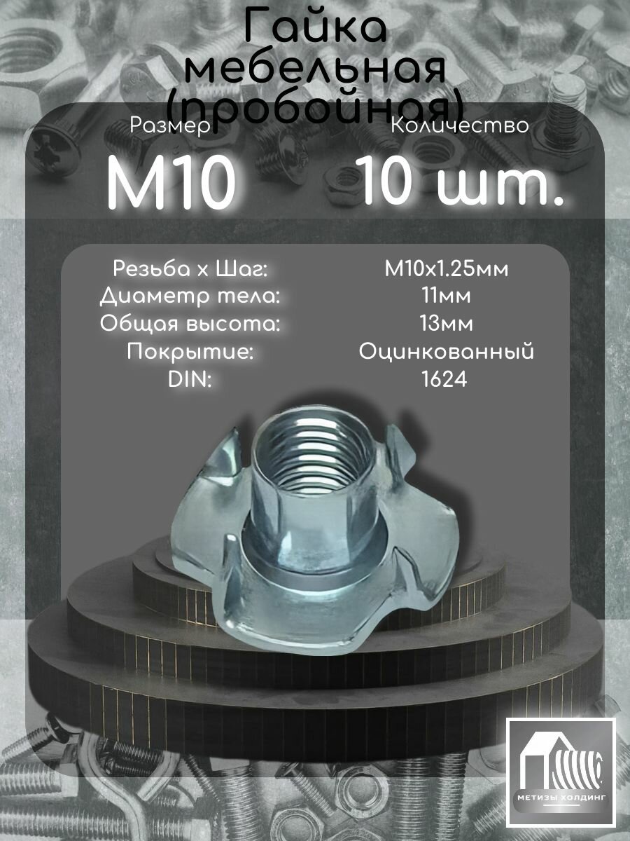 Гайка М10 мебельная врезная (пробойная, усовая) DIN1624, оцинкованная, 10 шт.