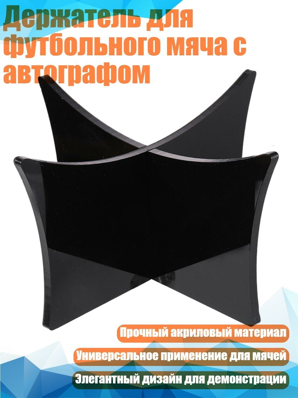 Держатель для футбольного мяча с автографом, Черный