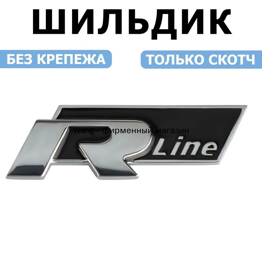 Шильдик Volkswagen R Line черный на скотче 8x2.5cm Цинковый сплав