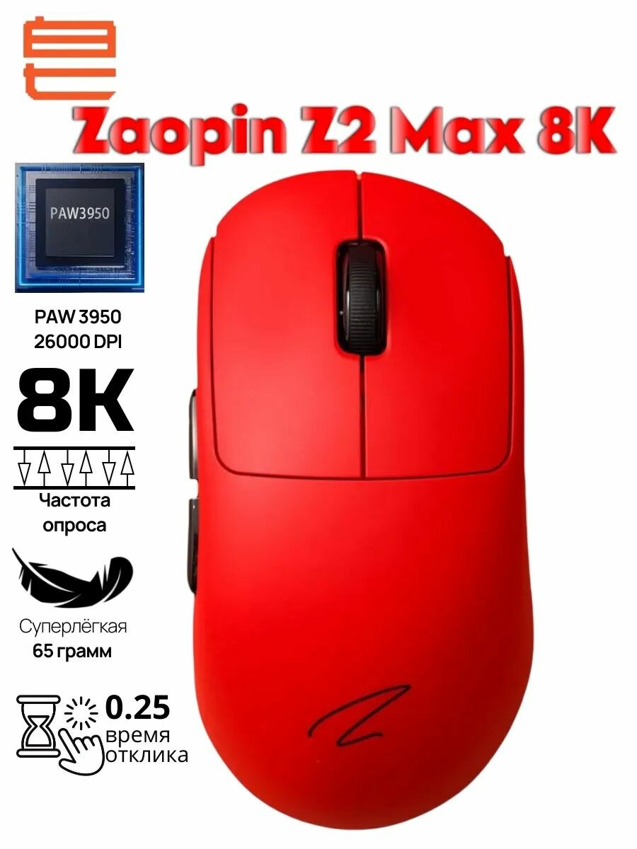 Zaopin Z2 Max 8k, красный, мышь игровая беспроводная