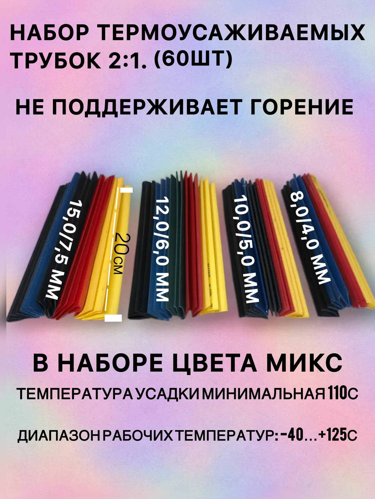 Набор Термоусадок 60 шт.