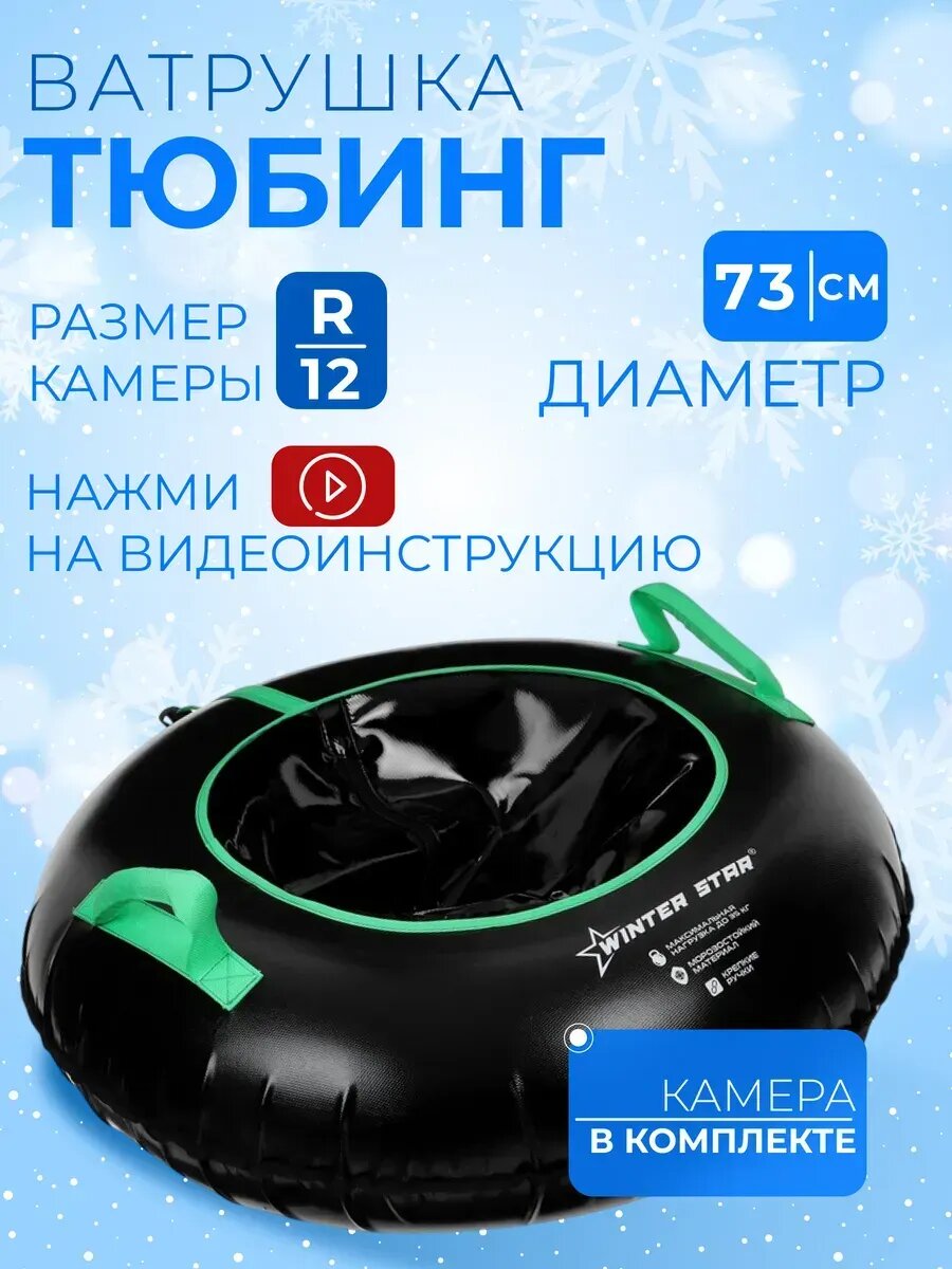 Тюбинг ватрушка зимняя 73 см