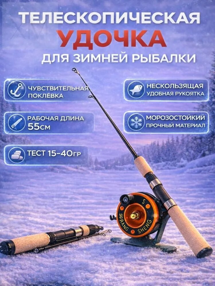 Удилище зимнее телескопическое для зимней рыбалки, рабочая длина: 55 см , тест 15-40 гр