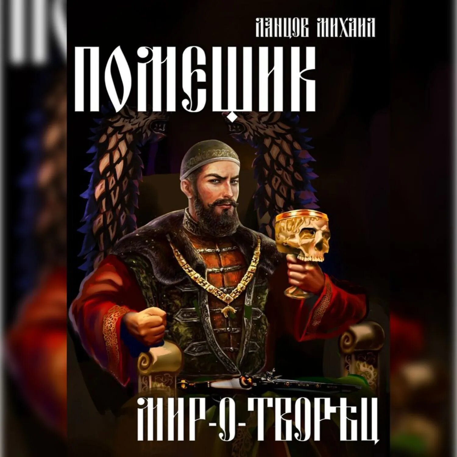 Помещик. Том 8. Мир-о-творец [Аудиокнига]