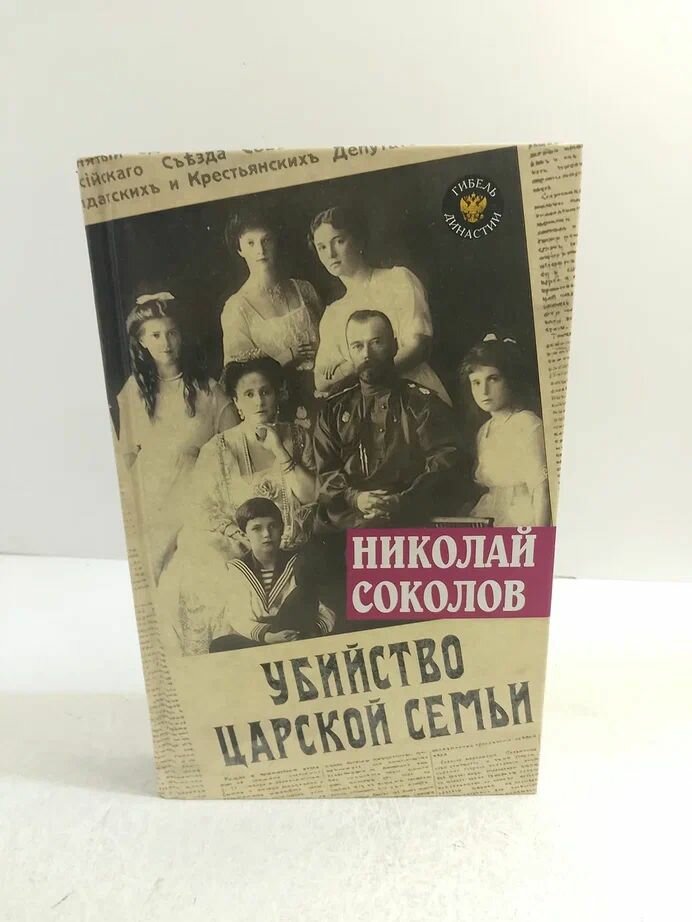 Убийство царской семьи