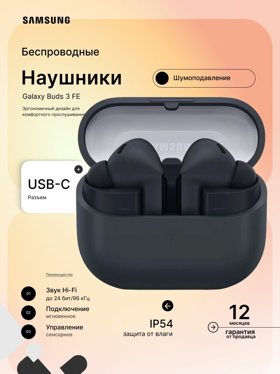 Беспроводные наушники Samsung Galaxy Buds3 FE, Black