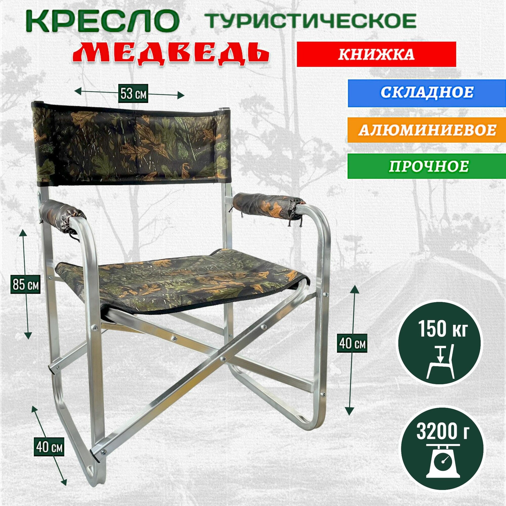 Кресло для рыбалки Медведь алюминиевое складное-книжка