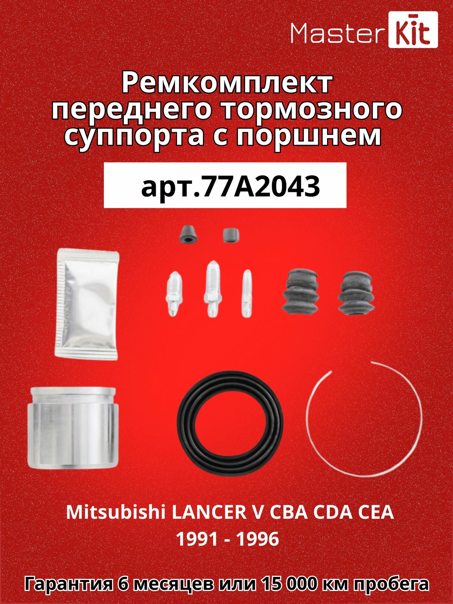 Ремкомплект переднего тормозного суппорта и поршень D 54 мм Mitsubishi LANCER V CBA CDA CEA 1991 - 1996 - MasterKit 77A2043