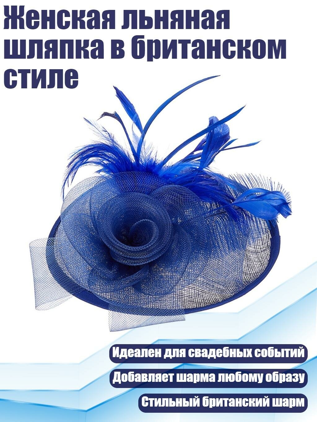 Женская льняная шляпка в британском стиле, Королевский синий
