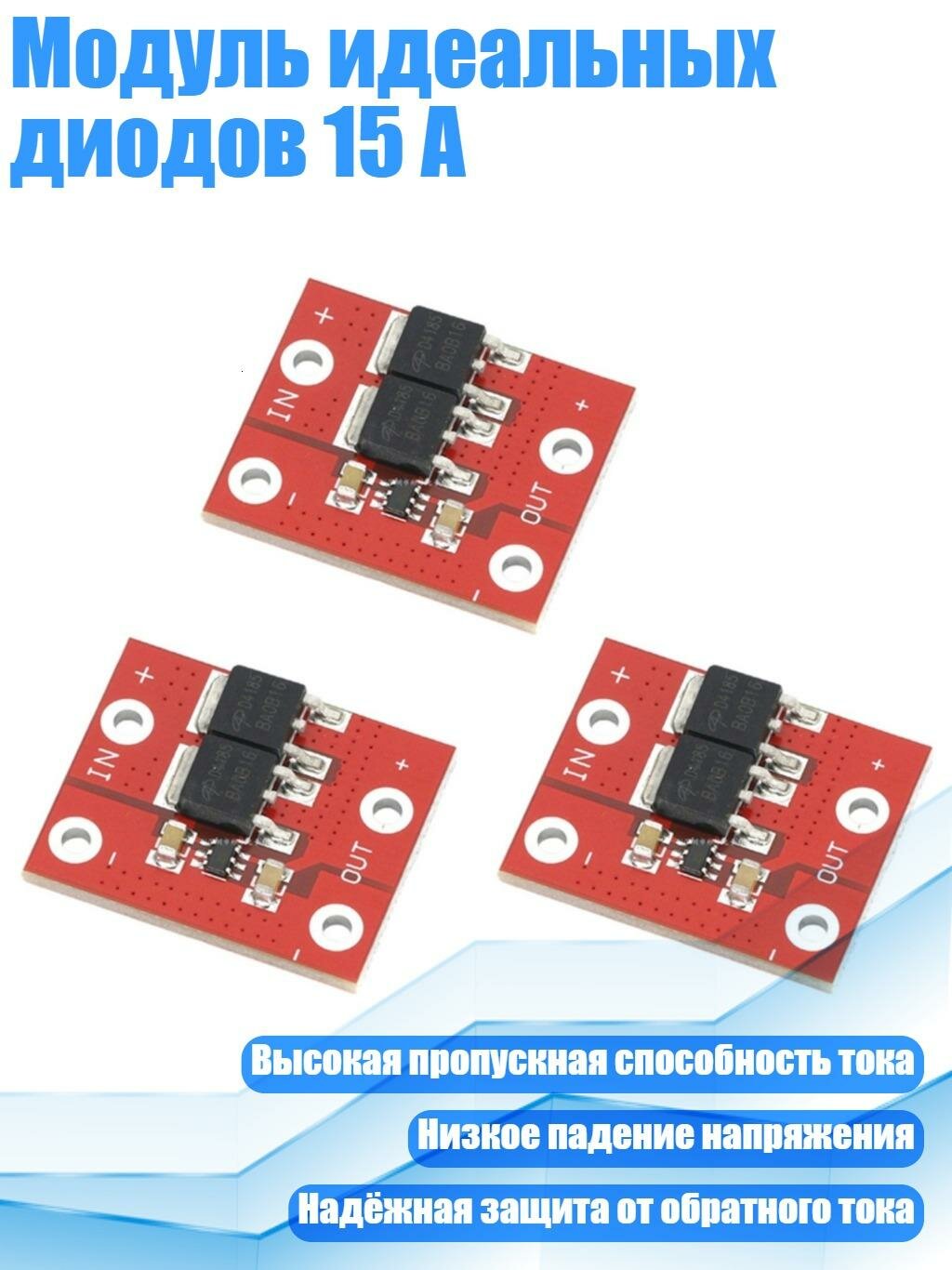 Модуль идеальных диодов 15 А, 3pc