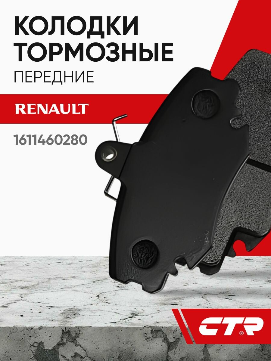 CTR Колодки тормозные передние RENAULT Logan, Megane, Sandero, Clio ; 1611460280