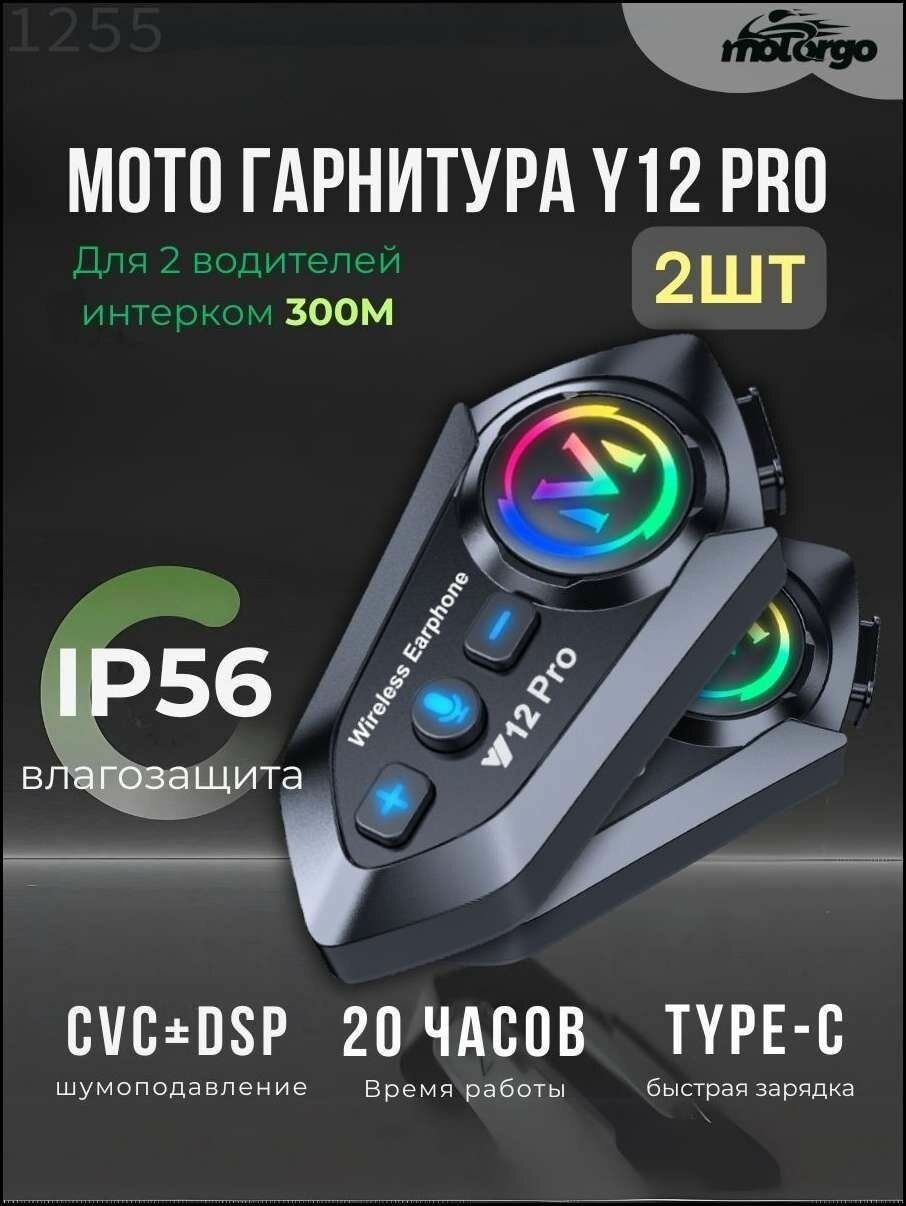Мотогарнитура для шлема Y12 Pro, 2 шт - Bluetooth интерком с RGB подсветкой, 300м дальность связи, IP56 водонепроницаемый, совместимость Cardo/Sena11