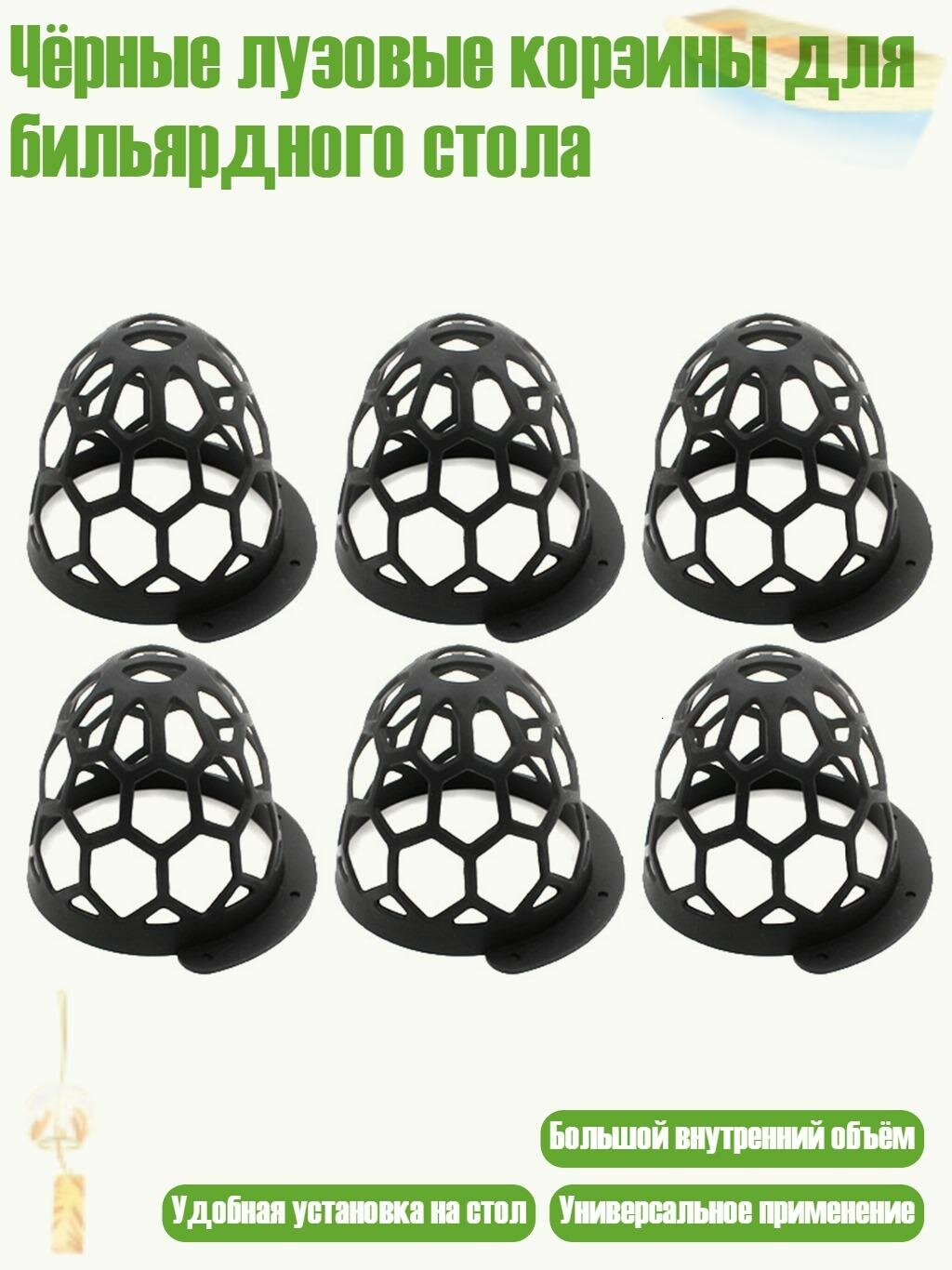 Чёрные лузовые корзины для бильярдного стола, 6