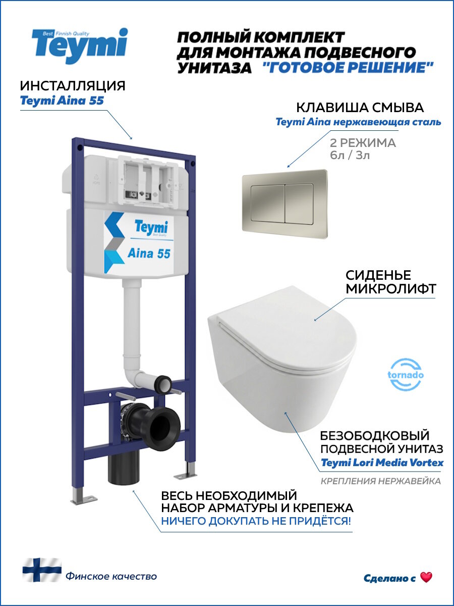 Инсталляция с унитазом комплект 5 в 1 Teymi унитаз подвесной безободковый Lori Media Vortex кнопка нержавеющая сталь F17403