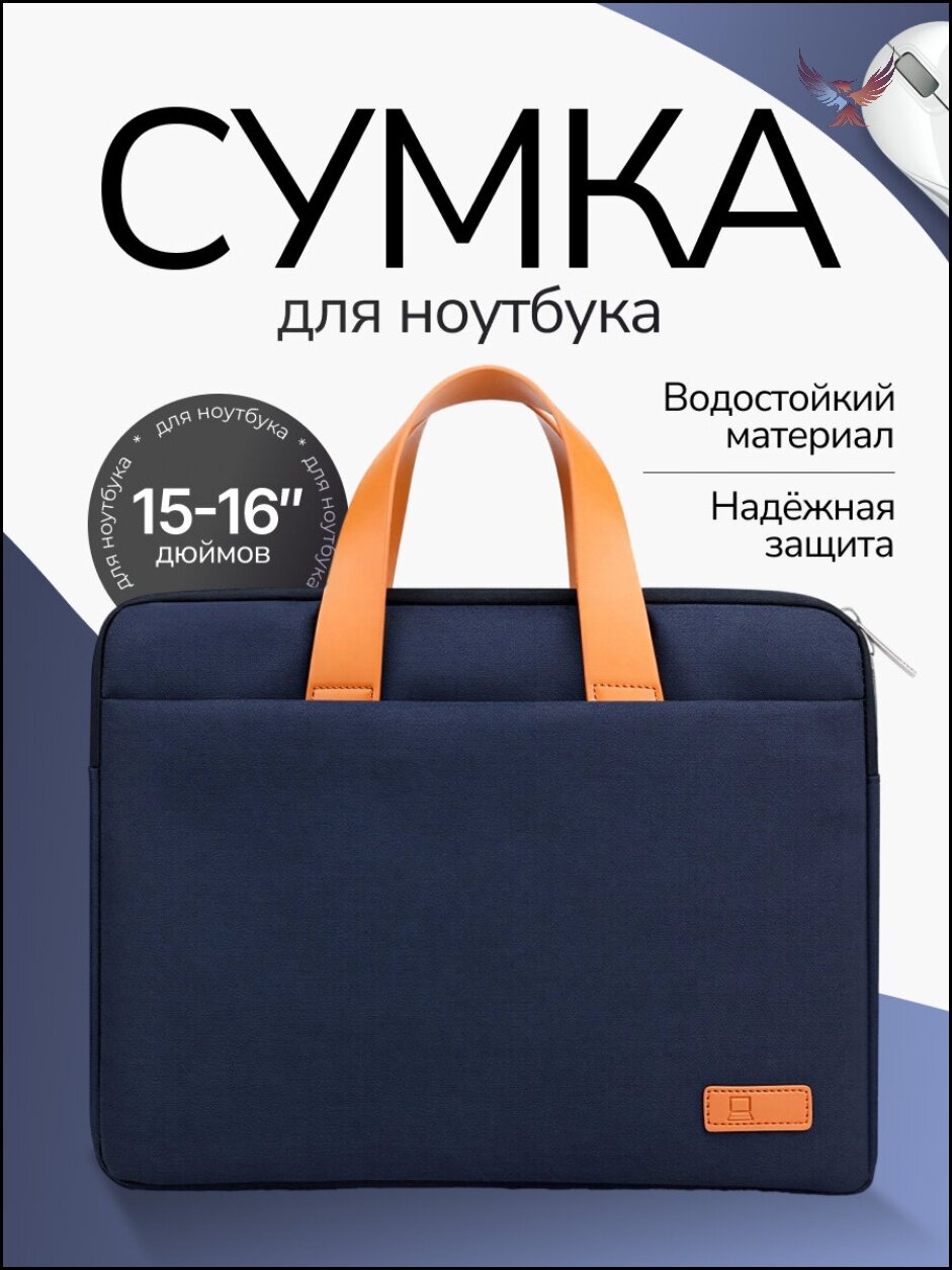 Сумка для ноутбука 15.6, чехол для ноутбука и документов 16 дюймов
