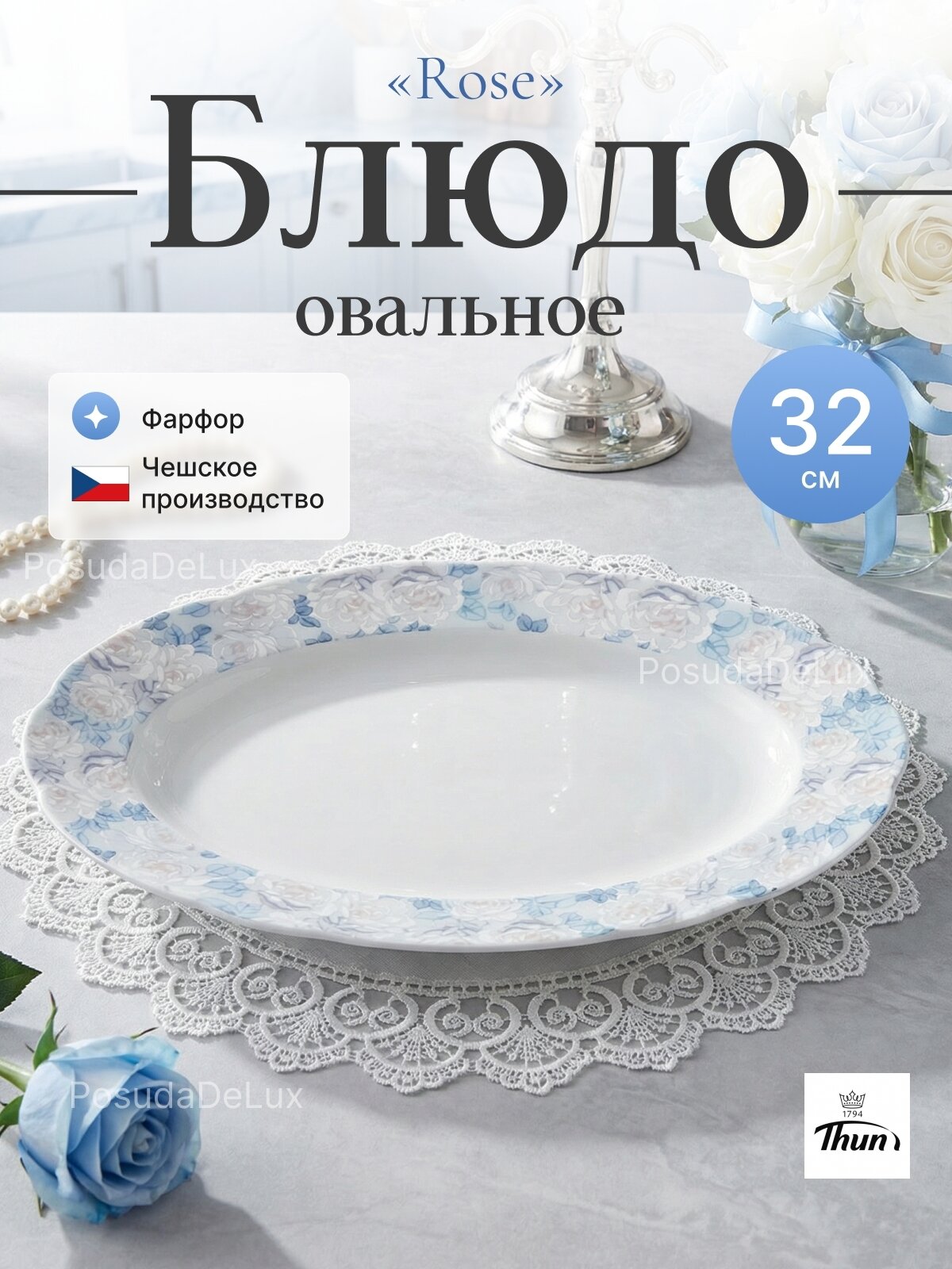 Блюдо овальное Rose 32 см декор "Голубая роза"
