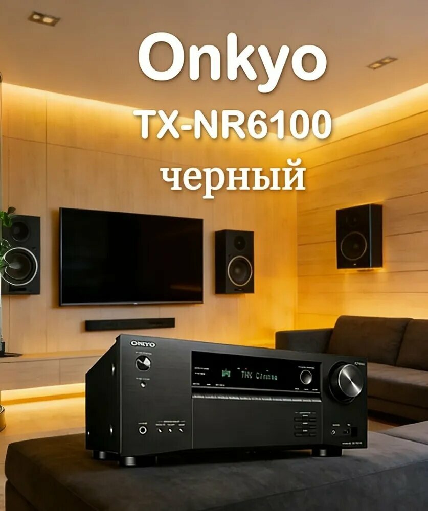 7.2-канальный 8K Smart AV-ресивер Onkyo TX-NR6100 сертифицирован по стандарту THX, совместим с Sonos Certified и обеспечивает непревзойденный игровой опыт в формате 4K.