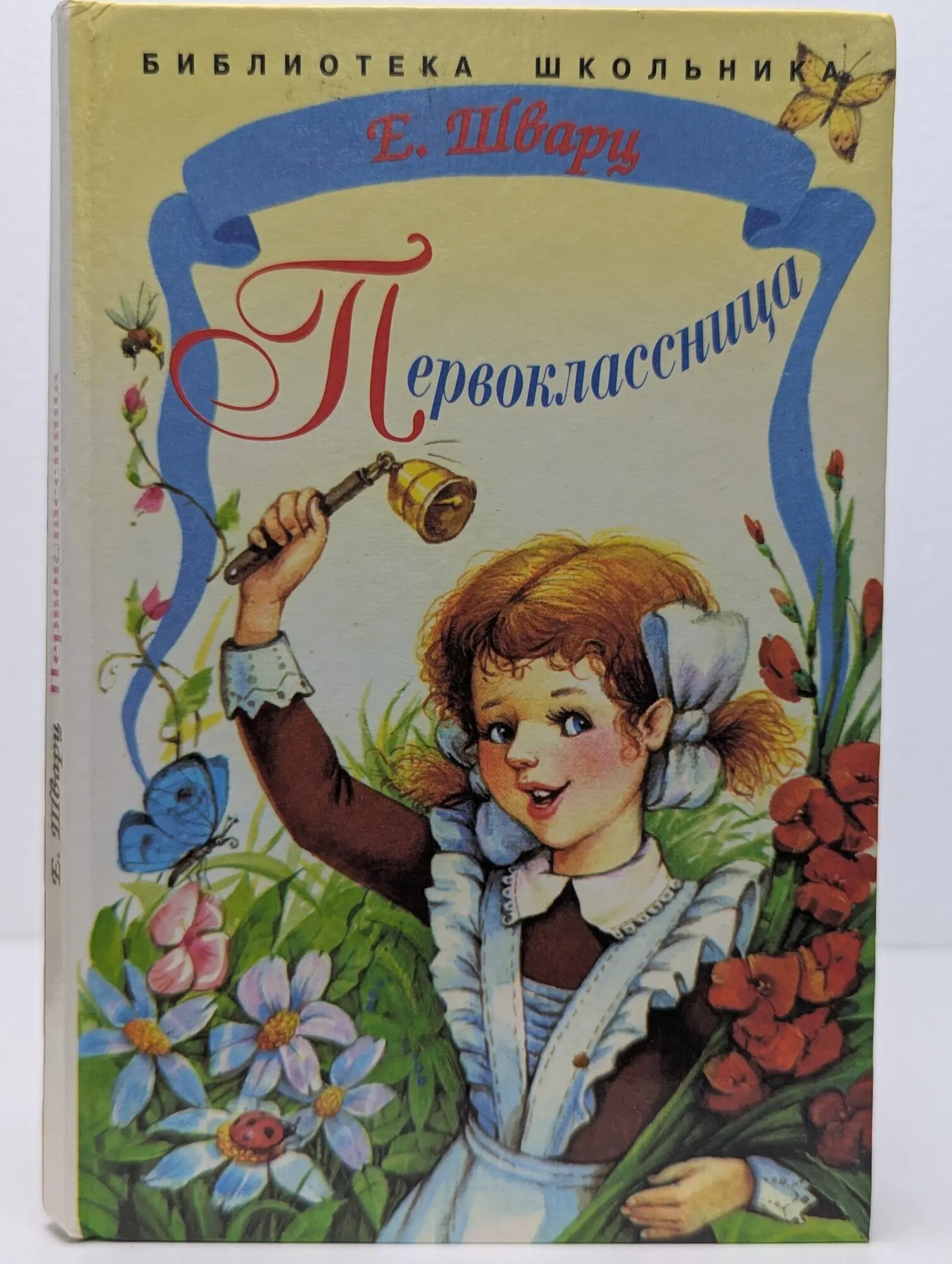 Библиотека школьника. Первоклассница Шварц Евгений Львович 2000