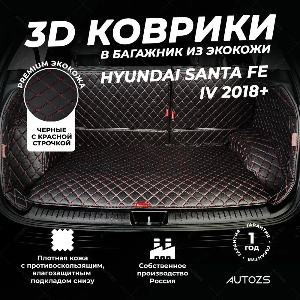 Кожаный 3D коврик в багажник чехол Hyundai Santa Fe IV (2018+) Полный комплект (с боковинами) Черный с красной строчкой