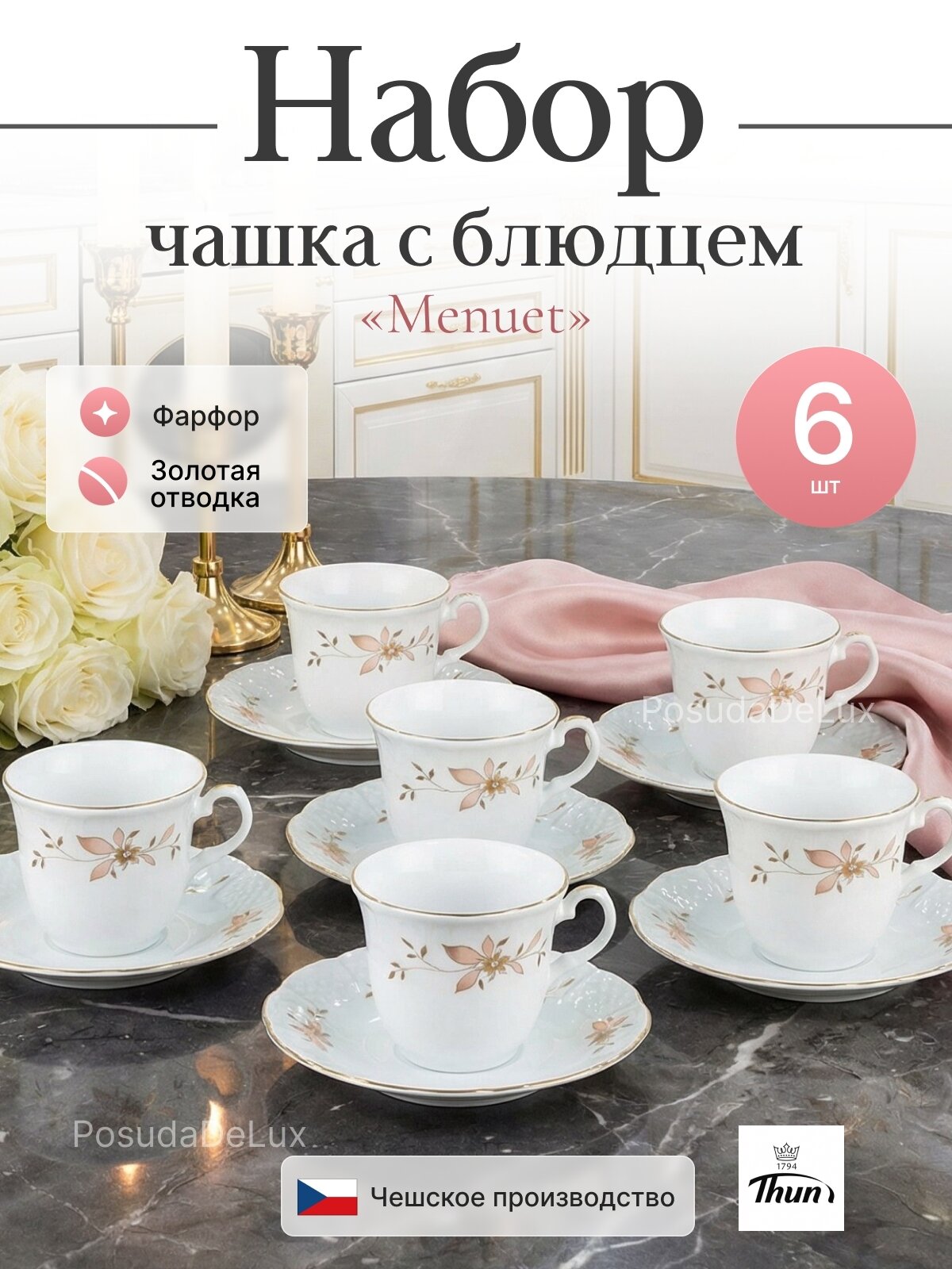 Набор чашек 6 шт. 145 мл с блюдцем высоким "Золотые ветки"