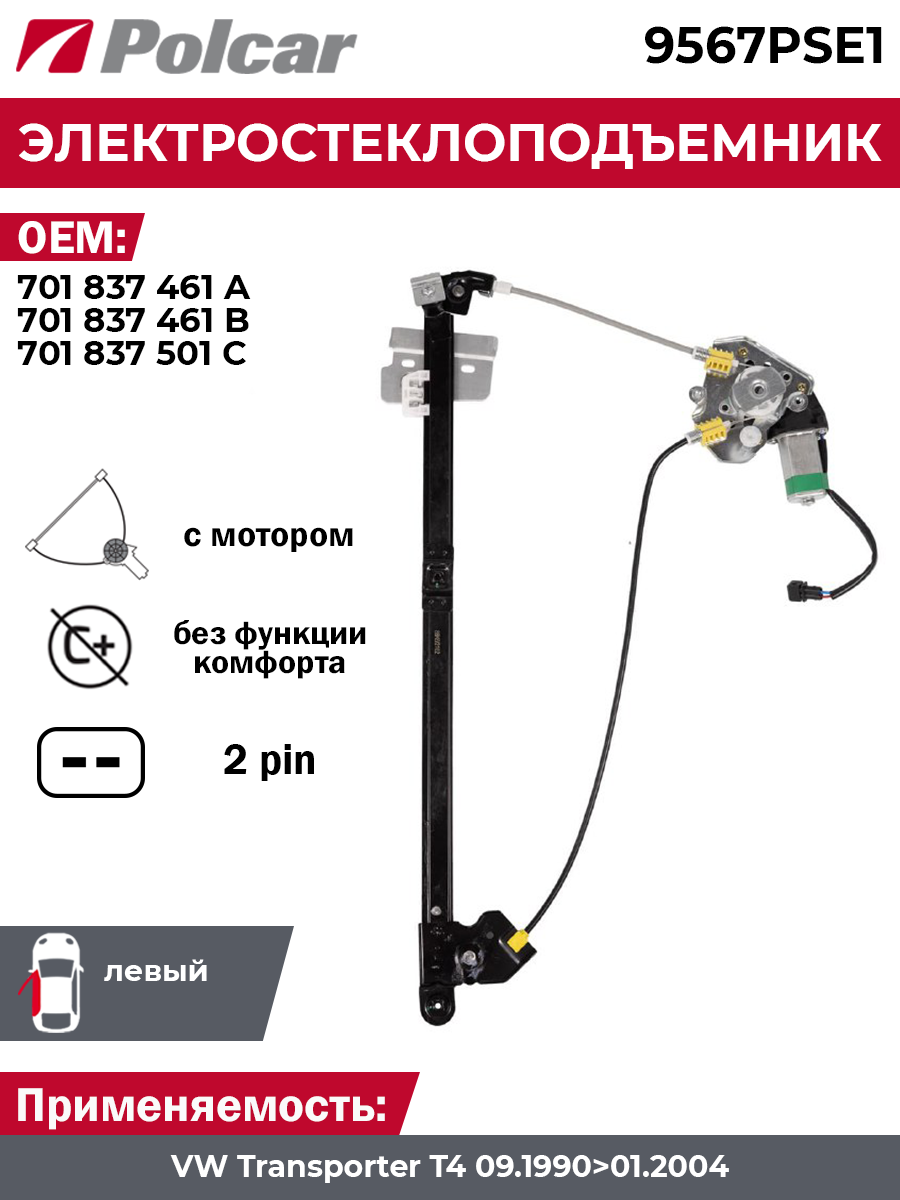 Стеклоподъемник Volkswagen Transporter T4 левый электрический - Polcar