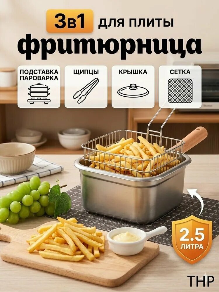 Домашняя фритюрница с крышкой, щипцами и подставкой-пароваркой,2.5L