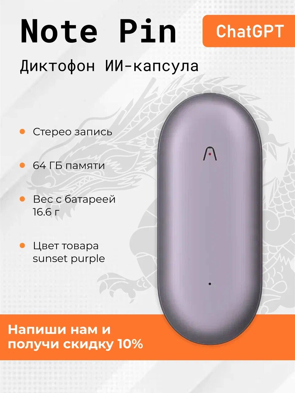 Диктофон ИИ-капсула Plaud Note Pin / NotePin с ChatGPT, 64GB, металлический корпус Sunset Purple