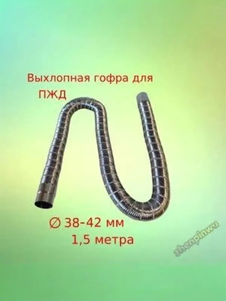 Выхлопная гофра для ПЖД 1.5 метра 38-42 мм. Нержавеющая сталь для автономного отопителя