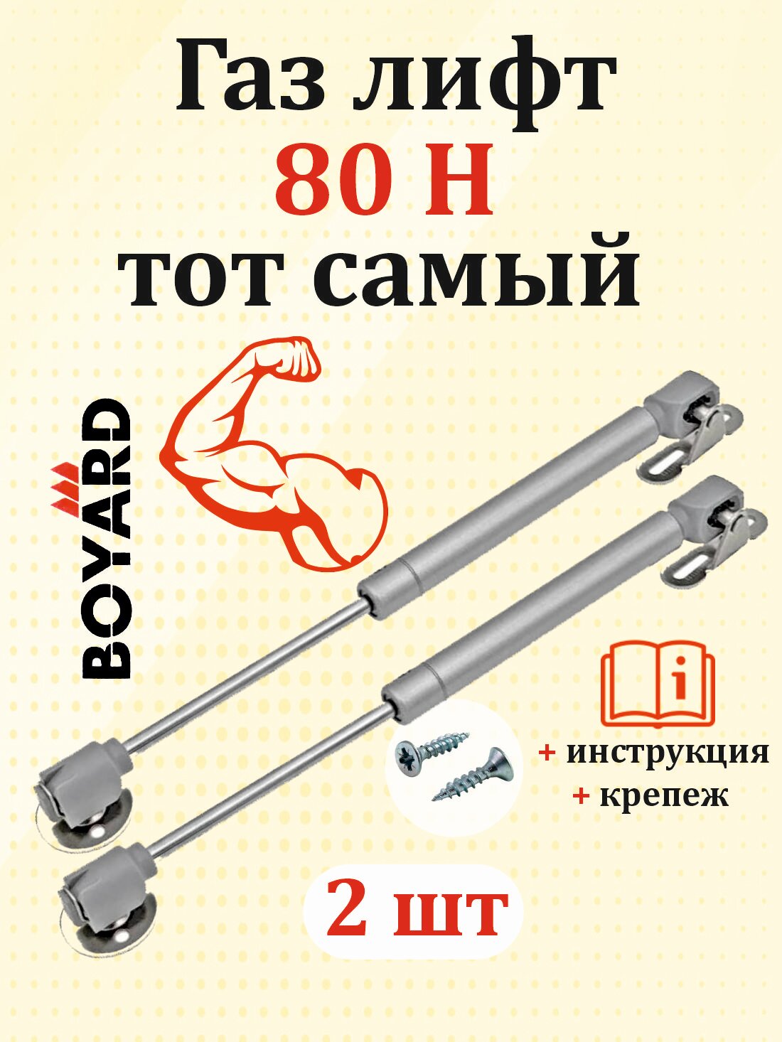 Газовый лифт мебельный 80H, 2 шт. газлифт для фасадов, амортизатор и подъемный механизм для фасадов, газовый кронштейн.
