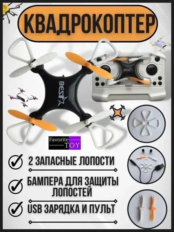 Квадрокоптер BEST - Игрушечный дрон с пультом, 2 запасными лопастями и USB зарядкой