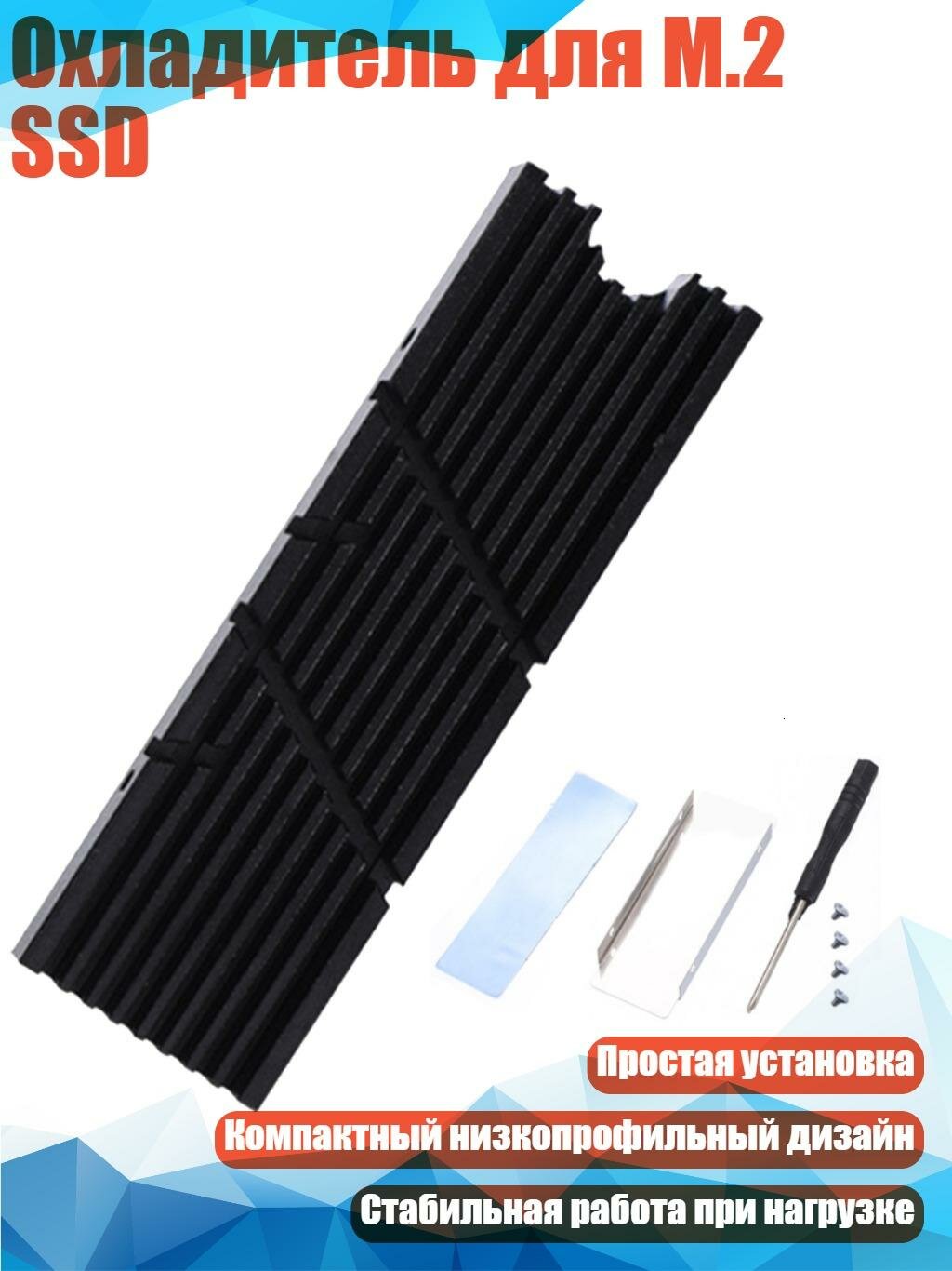 Охладитель для M.2 SSD, Черный