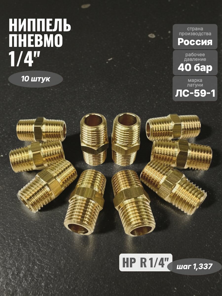 Ниппель Профитт латунный пневмо R 1/4" НР - 10 шт.