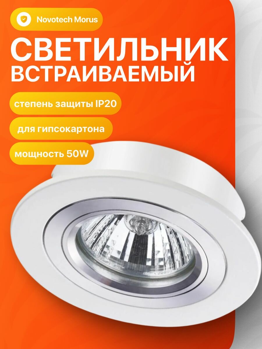 Встраиваемый светильник Novotech MORUS 370390, GX5.3, 50W, белый, для натяжного потолка, для точечного освещения