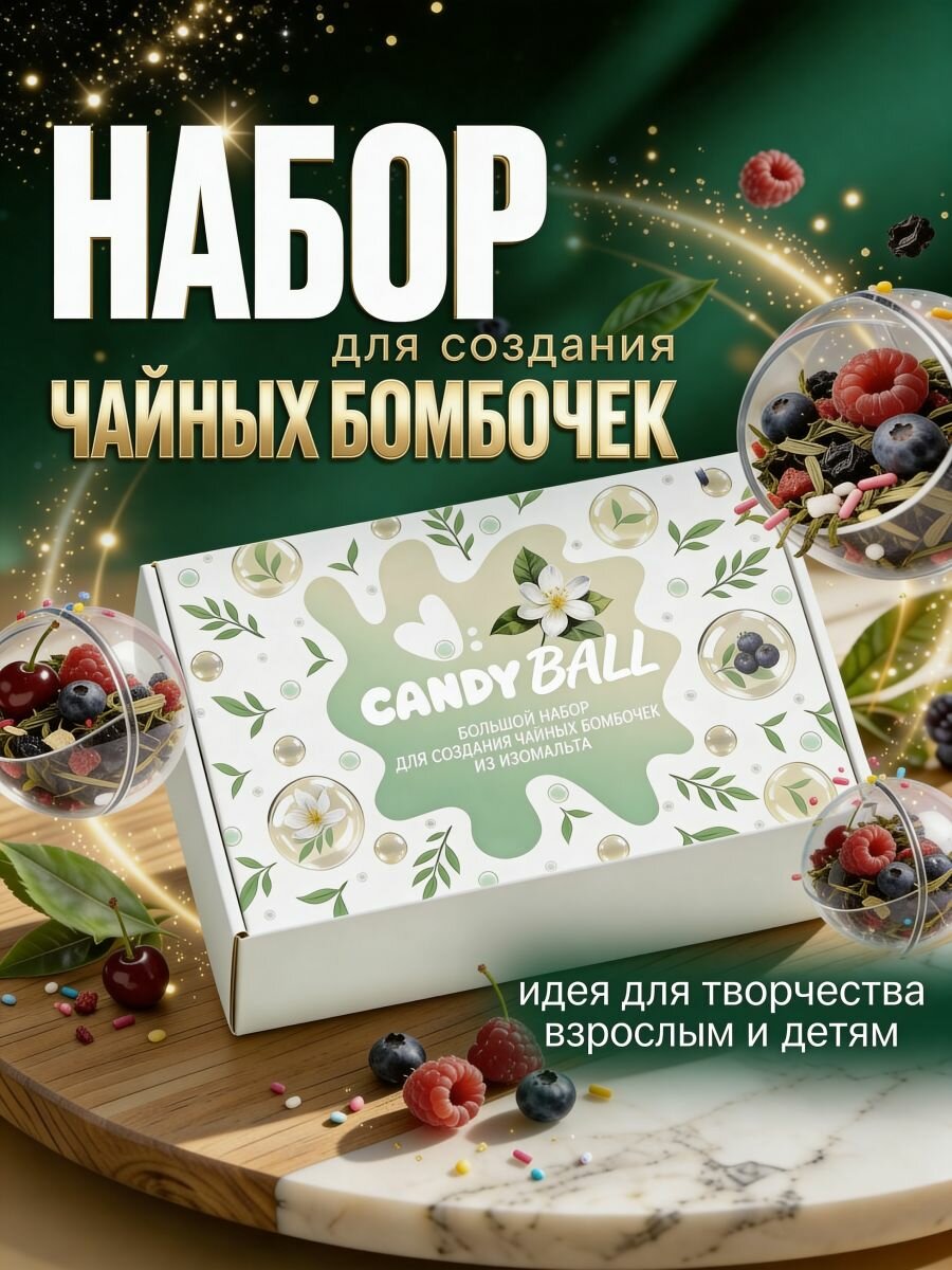 Набор подарочный CandyBall для создания чайных бомбочек. Подарок для хобби и творчества ребёнка и взрослого - на день рождения, 8 марта и любой праздник