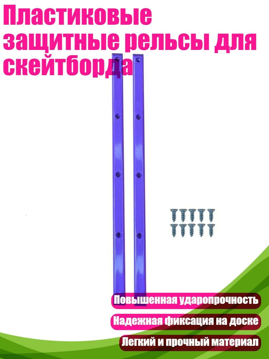 Пластиковые защитные рельсы для скейтборда, Фиолетовый