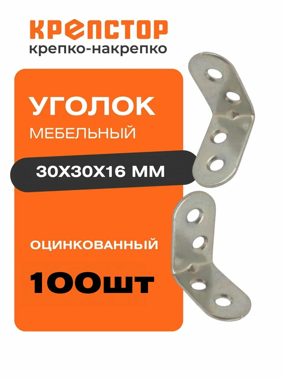 Уголок мебельный 30х30х16 оцинкованный Крепстор 100 шт.