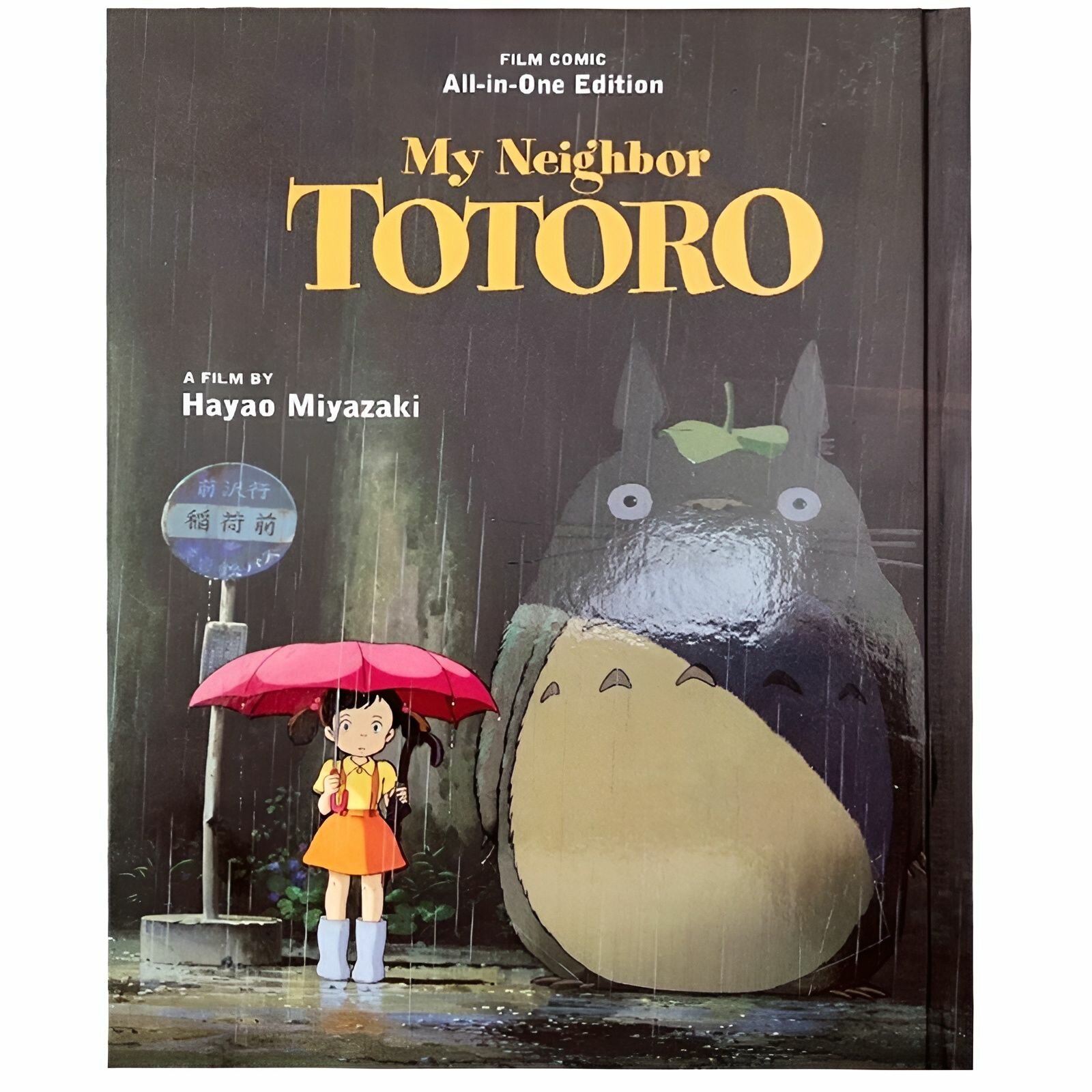 My Neighbor Totoro Film Comic All-in-One Edition/Коллекция фильмов и телепередач Мой сосед Тоторо Хаяо Миядзаки