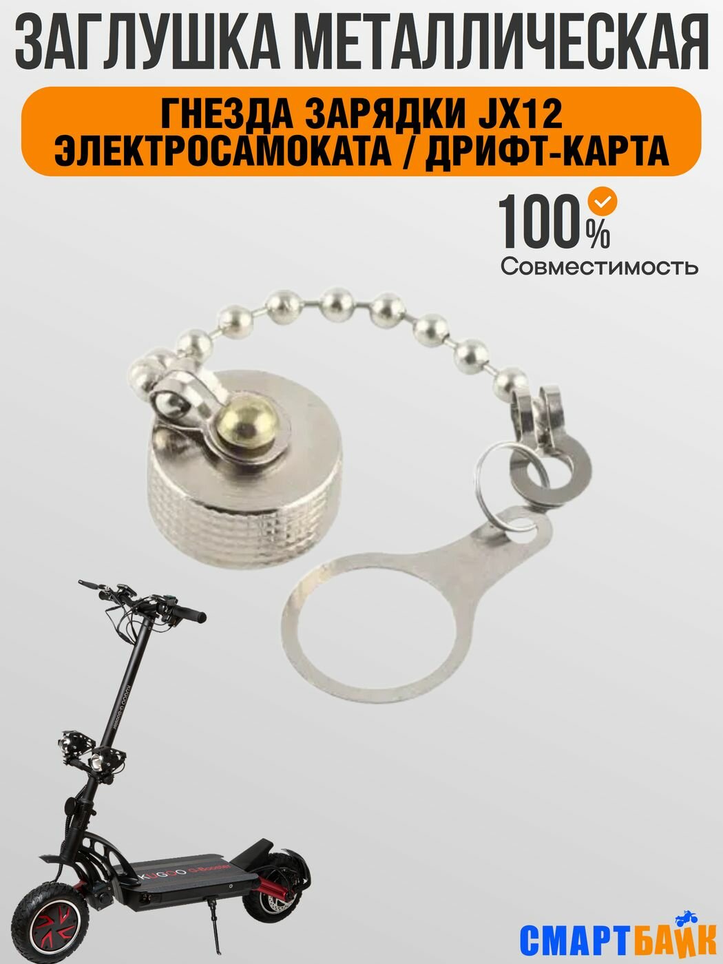 Металлическая заглушка на гнездо зарядки, G Booster, гироскутеры дрифткары, JX 12