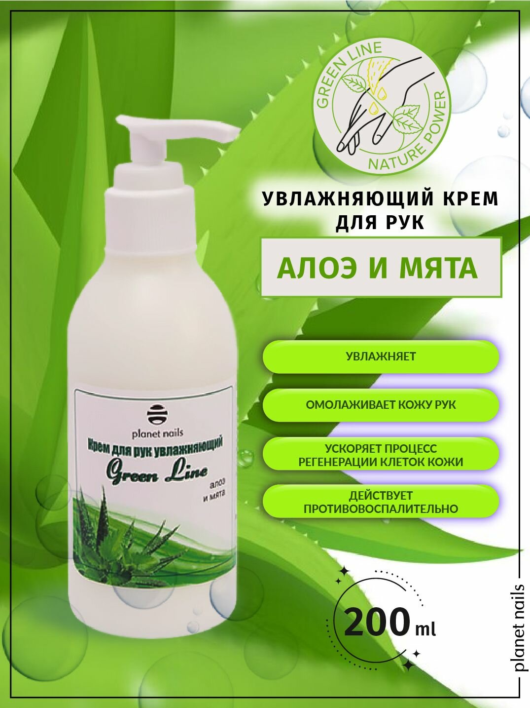 Крем Planet Nails "Green Line", для рук, увлажняющий, 200 мл