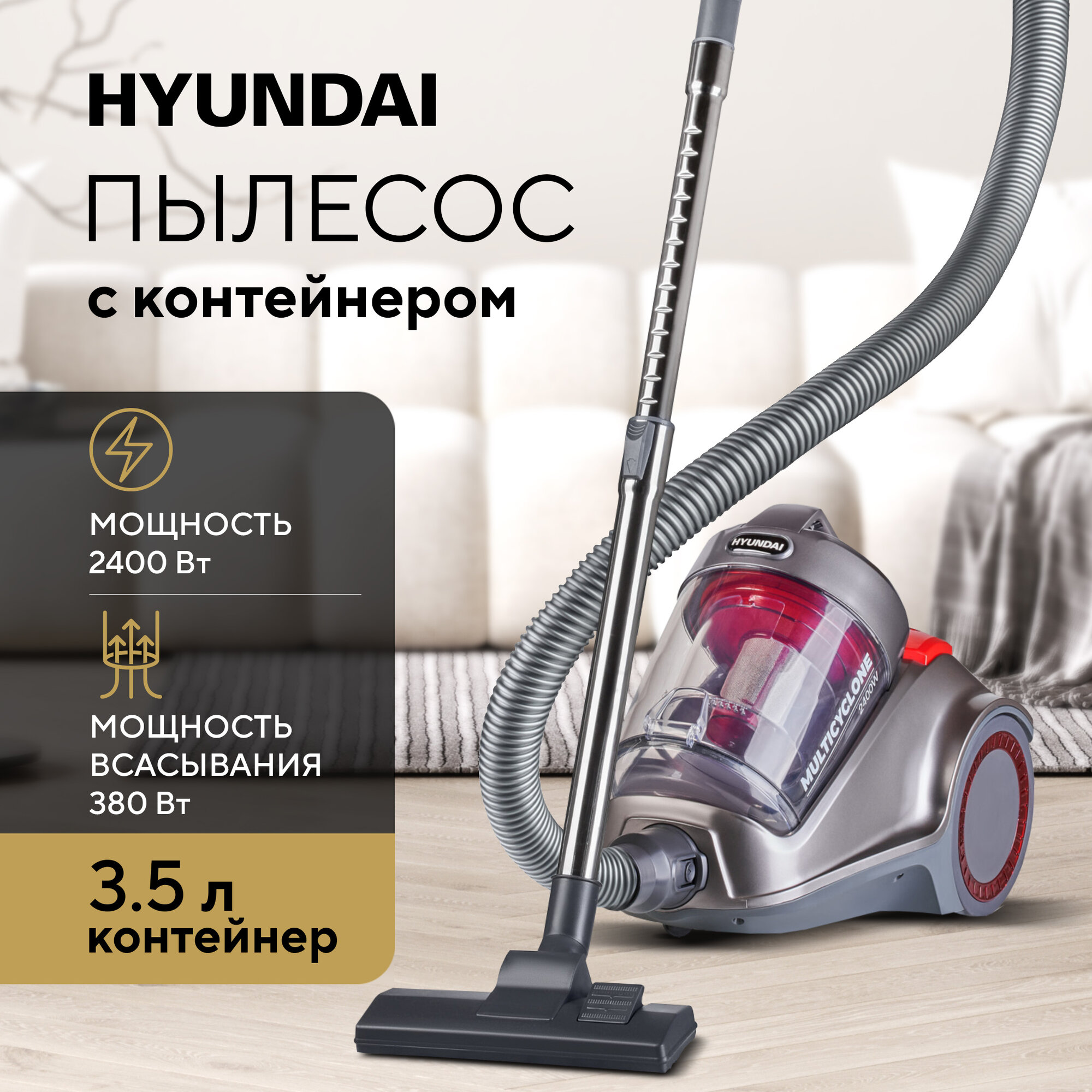 Пылесос с контейнером Hyundai HYV-C4500 2400 Вт