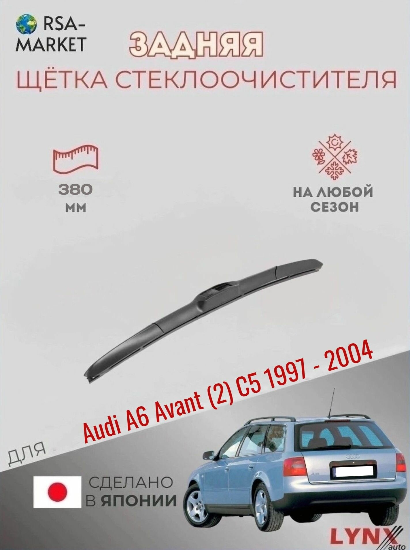 Задний дворник для Audi A6 Avant (2) C5 - 1997 1998 1999 2000 2001 2002 2003 2004 - Задняя щетка стеклоочистителя 380 мм Ауди А6 Авант Универсал