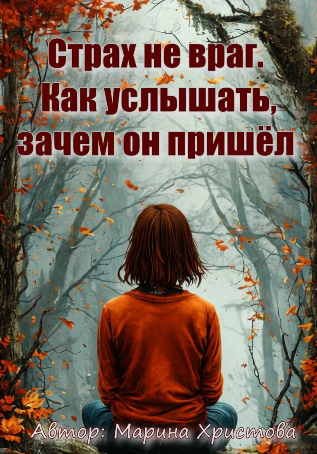 Страх не враг. Как услышать, зачем он пришёл [Цифровая книга]
