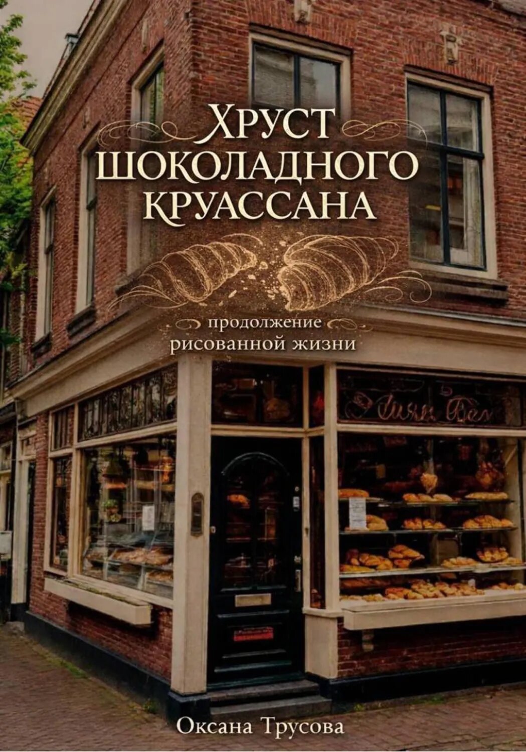 Хруст шоколадного круассана [Цифровая книга]