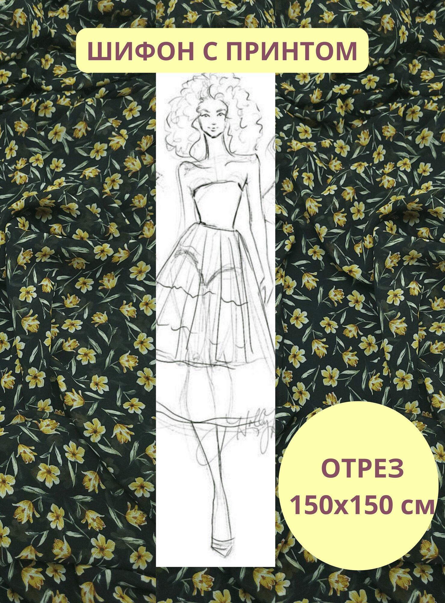 Ткань для шитья RUSER, шифон с цветочным принтом, отрез 150*150 см