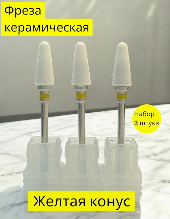 Фреза керамическая желтая насечка конус 3 штуки