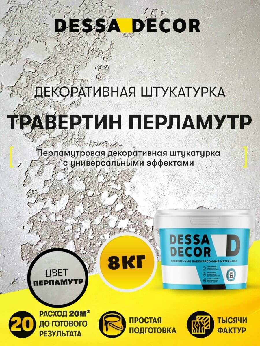 Декоративная перламутровая штукатурка DESSA DECOR 8 кг, цвет серебристый